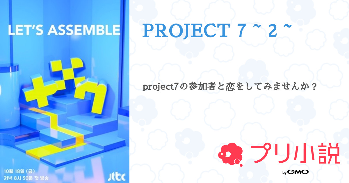 PROJECT 7 ~ 2 ~ - 全1話 【連載中】（あゆさんの小説） | 無料スマホ夢小説ならプリ小説 byGMO